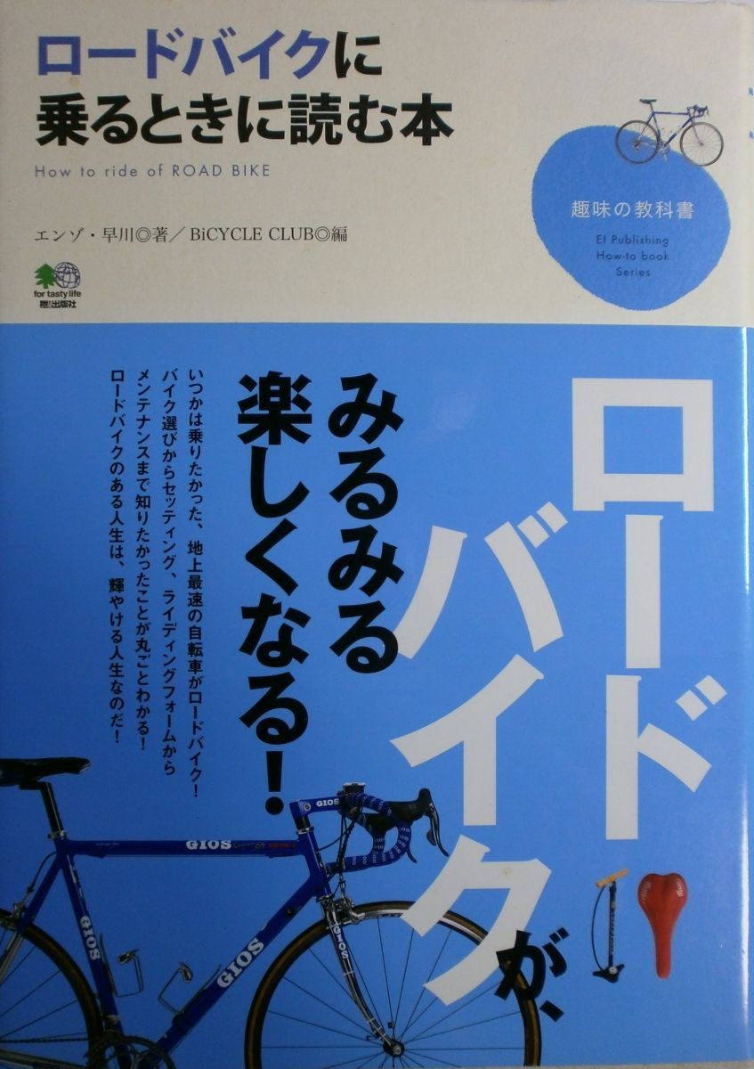 A book to read when riding a road bike (hobby textbook) Enzo Hayakawa | eBay UK