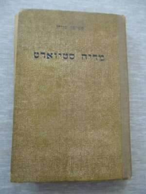 Maria Stuart by Stefan Zweig, 367 pp 1st Hebrew edition, Israel, 50's ...