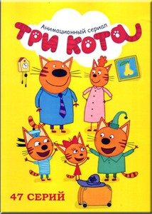 TRI KOTA RUSSIAN ANIMATION MULTIKI SERIAL 47 EPISODES CHILDREN BRAND ...