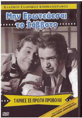 MIN EROTEVESAI TO SAVVATO (Dimitris Papamichael, Danielle Launder ...