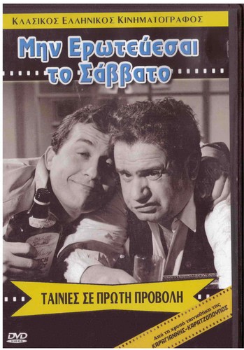 MIN EROTEVESAI TO SAVVATO (Dimitris Papamichael, Danielle Launder ...