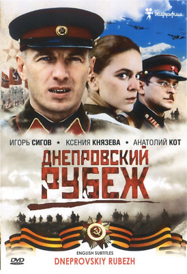 DNIEPER LINE -ДНЕПРОВСКИЙ РУБЕЖ (Russian WWII MOVIE) DVD RUssian with ...