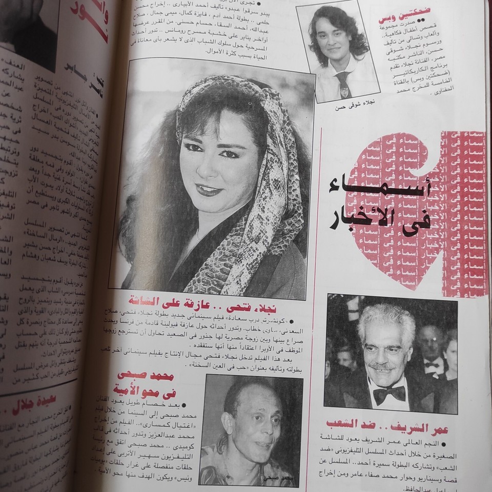 Arabic Egyptian Al Kawakeb #2374 Rare Vintage 1997 مجلة الكواكب شريهان ...