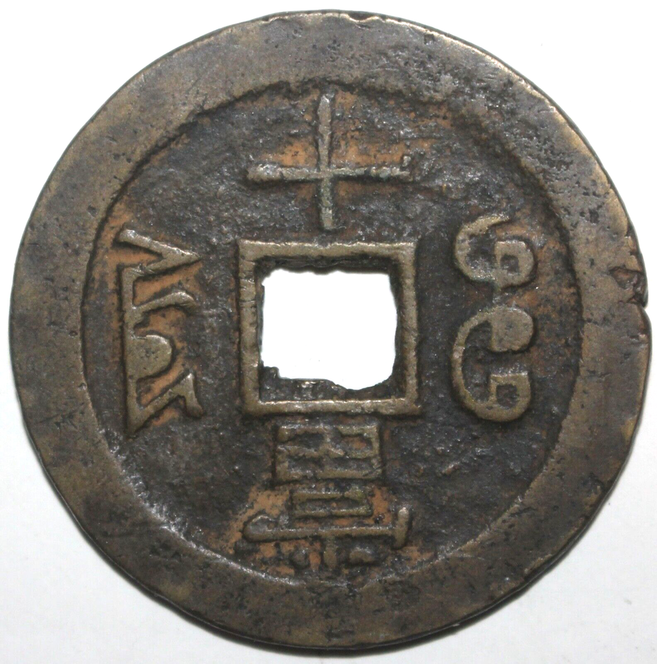 Chinese Xian Feng 10 Cash Cast Coin Yunnan Mint China Qing Dynasty Ten ...