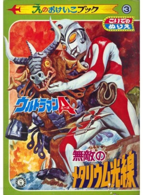 Ultraman Ace coloring book RARE | eBay