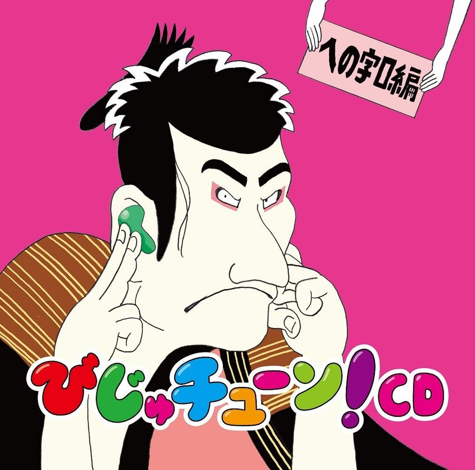 Ryo Inoue Bijutune!CD gHenojiguchihen h Japan Music CD | eBay