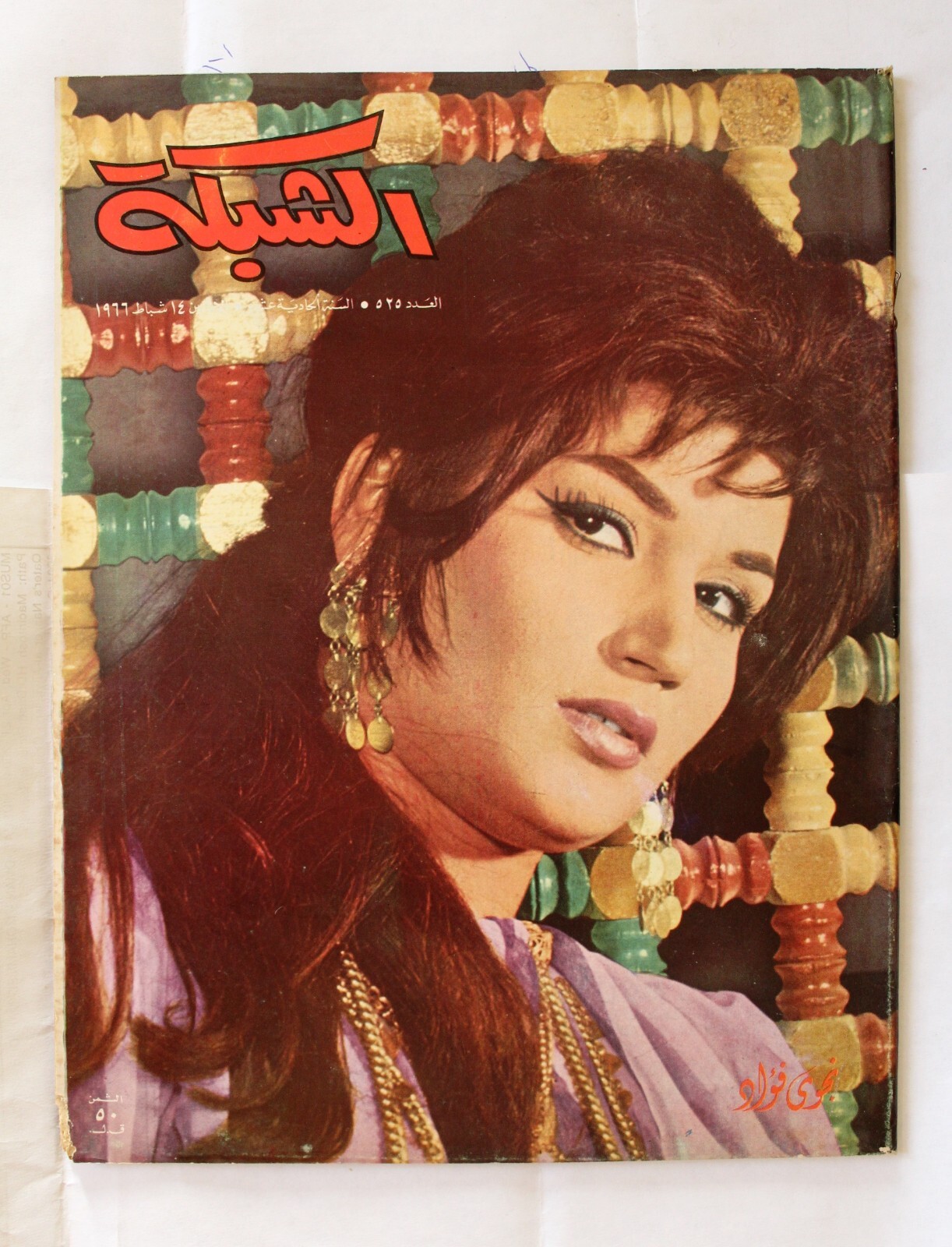 مجلة الشبكة Chabaka Achabaka #525 نجوى فؤاد Arabic Lebanese Magazine ...