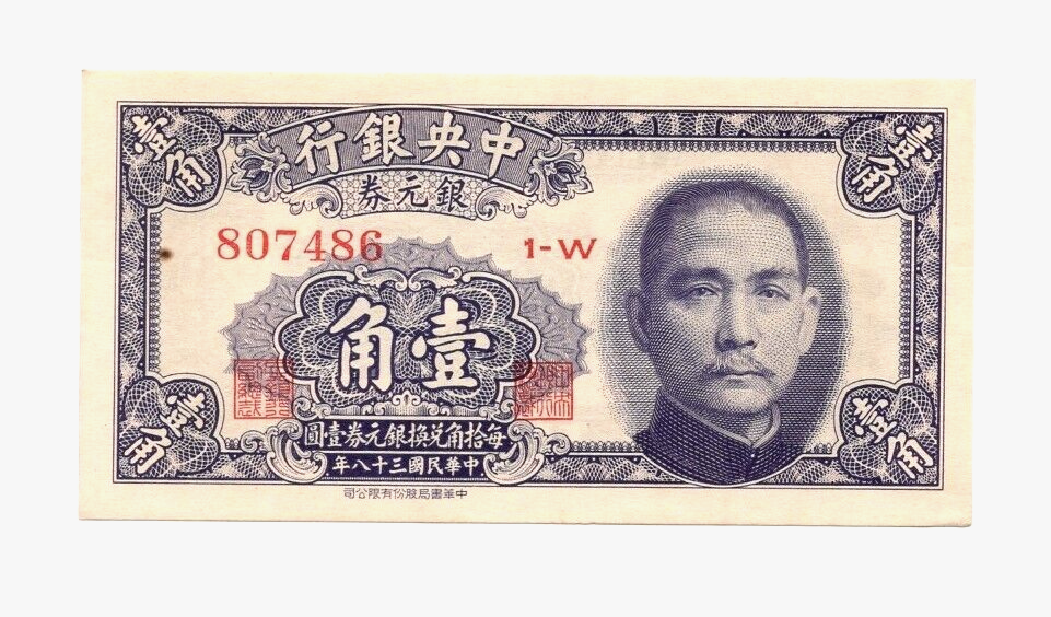 China 1949 (P-433) 1 Jiao/10 Cents Yuan Central Bank of China UNC | eBay
