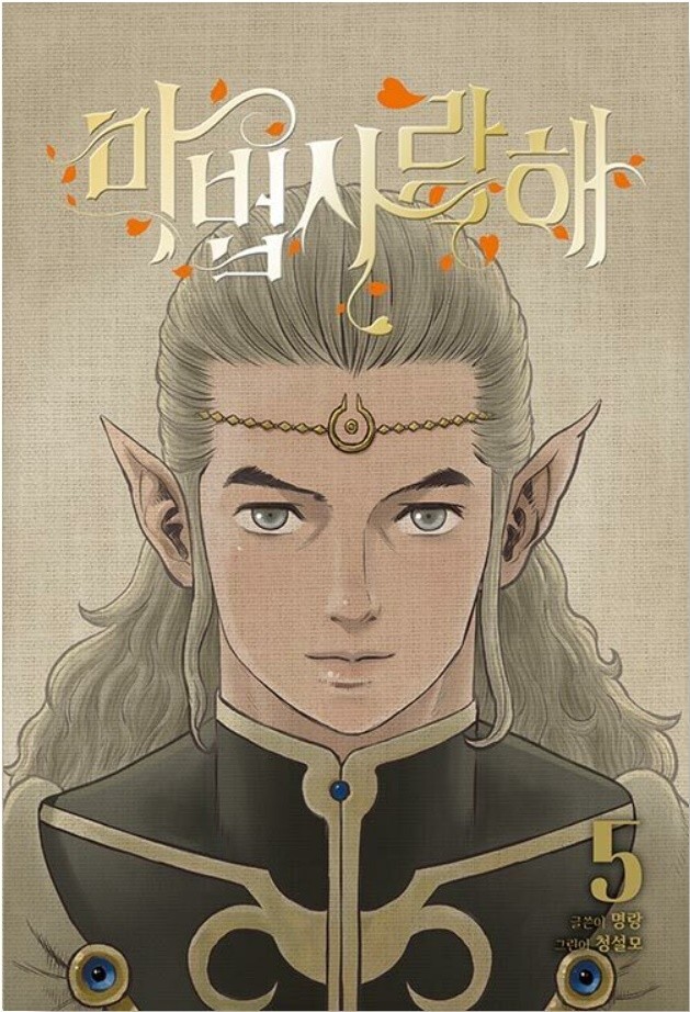 Mage Again Vol 5 Korean Webtoon Book Manhwa Comics Manga Tappytoon | eBay