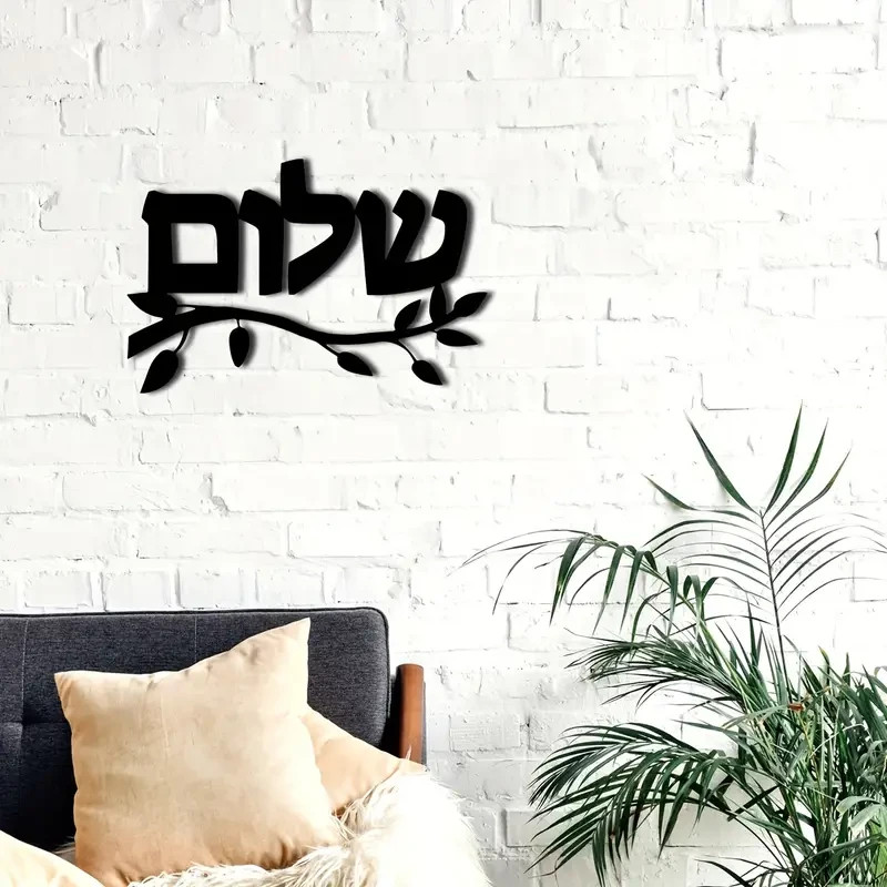 NEW 2D 10x16 Jewish Hebrew Black Iron Metal Wall Art.Shalom=Peace ...