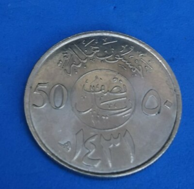 SAUDI ARABIA ½ Riyal / 50 Halalah, coin 1431 - 2010. | eBay UK