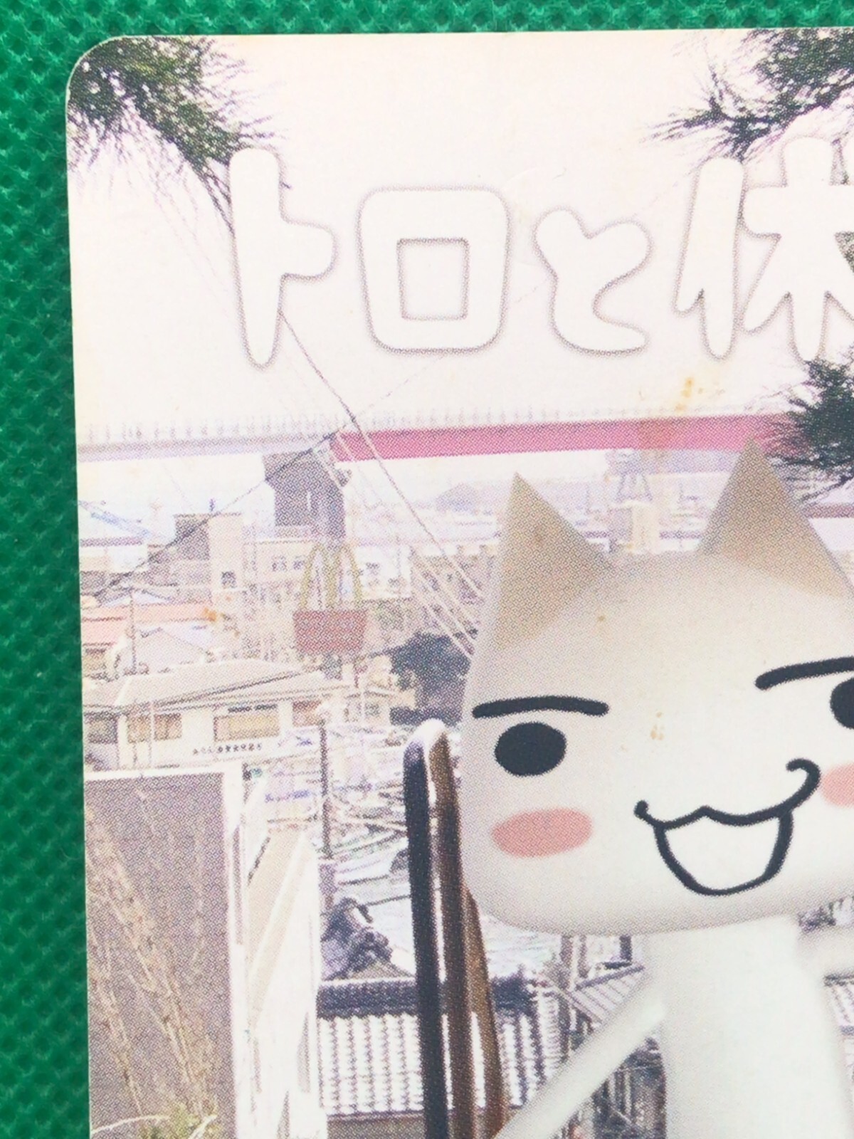 Toro Inoue Holiday card with members McDonald's collab 2001 JAPAN SONY ...