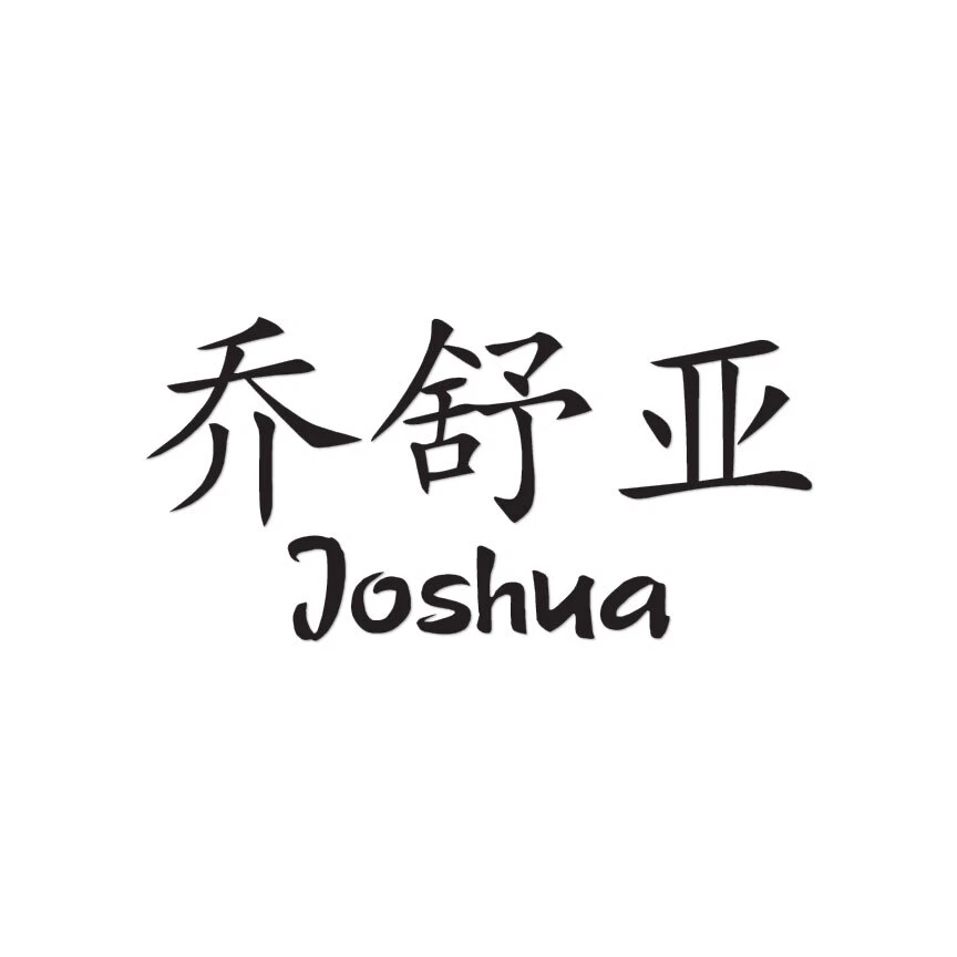 Joshua Name