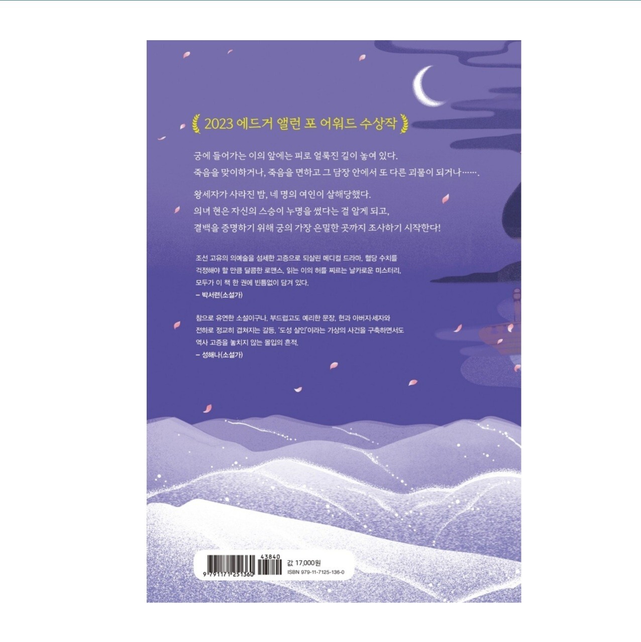 The Red Palace by June Hur Korean Novel Fun Hobby Edgar Allan Poe Award ...