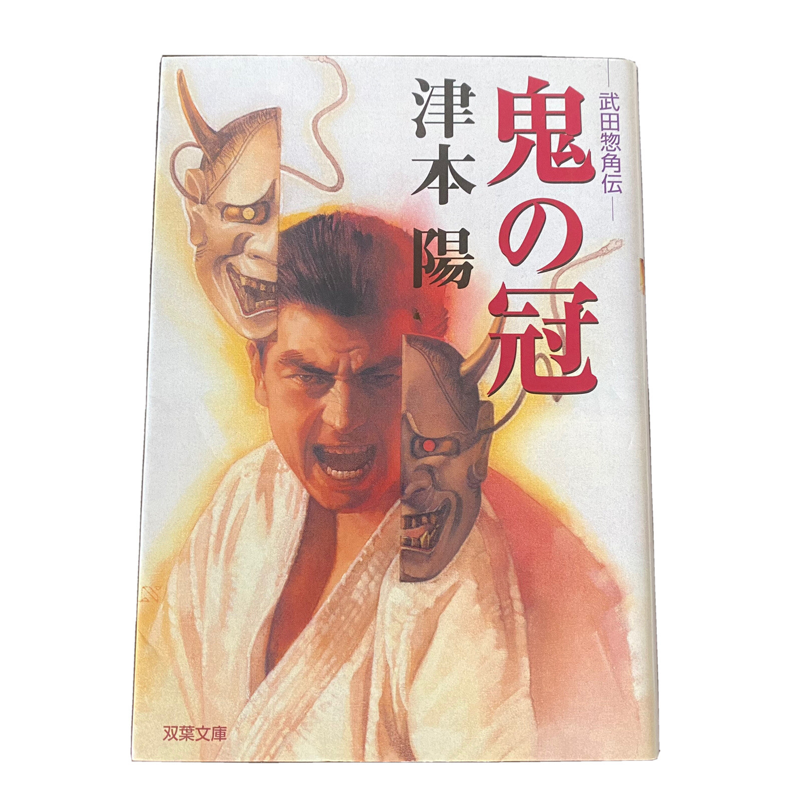 Japanese Novel Book Sokaku Takeda Yo Tsumoto Rekishi Nihongo 武田惣角 津本陽 ...