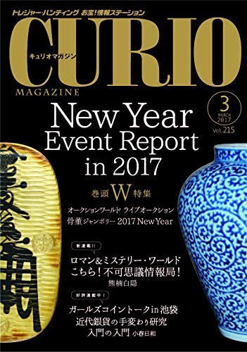 Monthly CURIO Magazine 215 New Year Event Report in 2017 Auction Japan ...