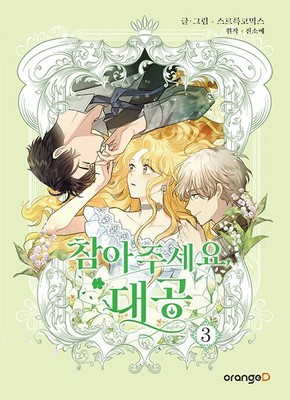 Please be patient, Grand Duke Finding Camellia Vol. 3 Manhwa Webtoon | eBay