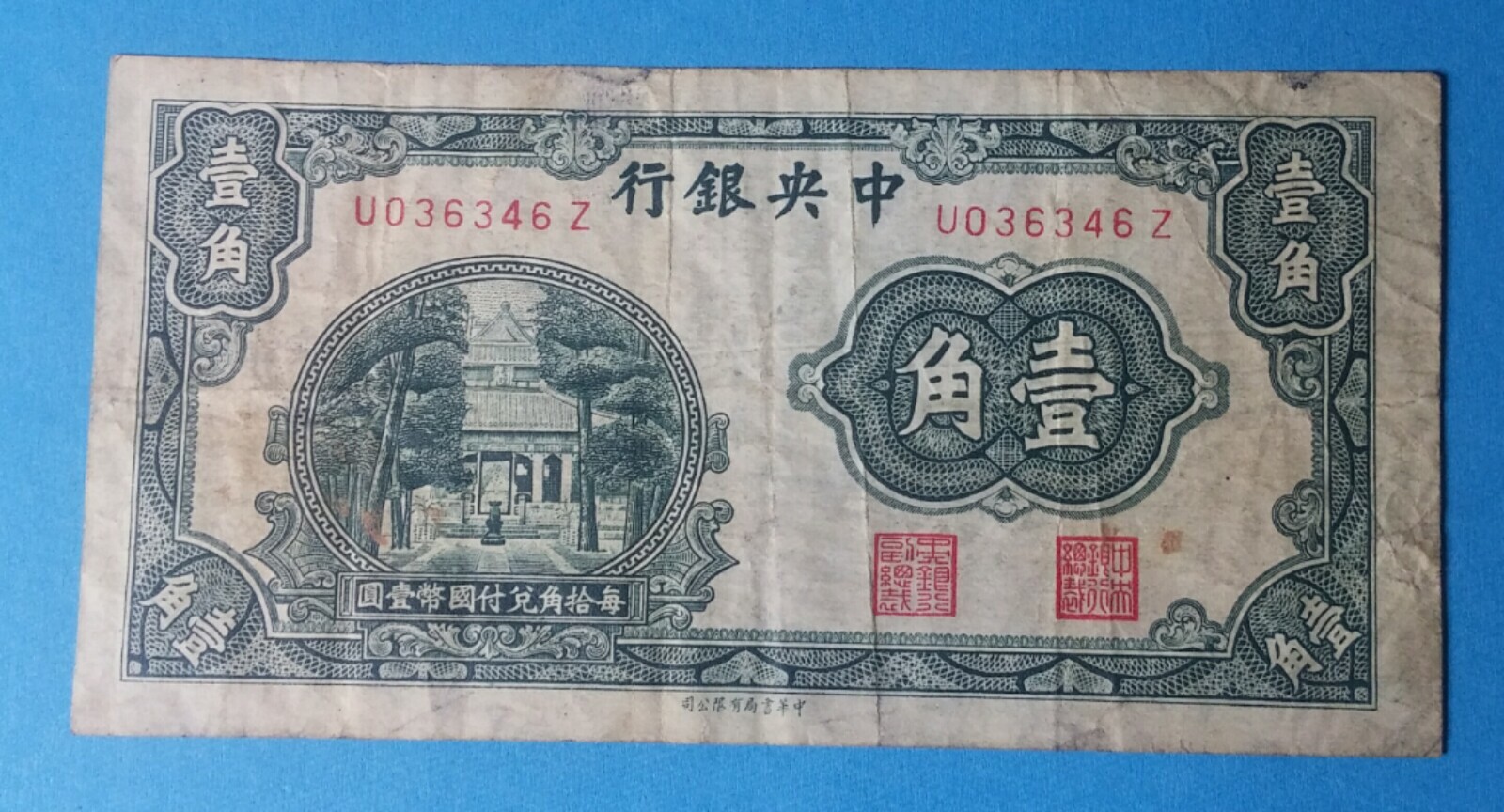 10 Cents The Central Bank Of China Ten Banknote Notes Old Banknotes ...