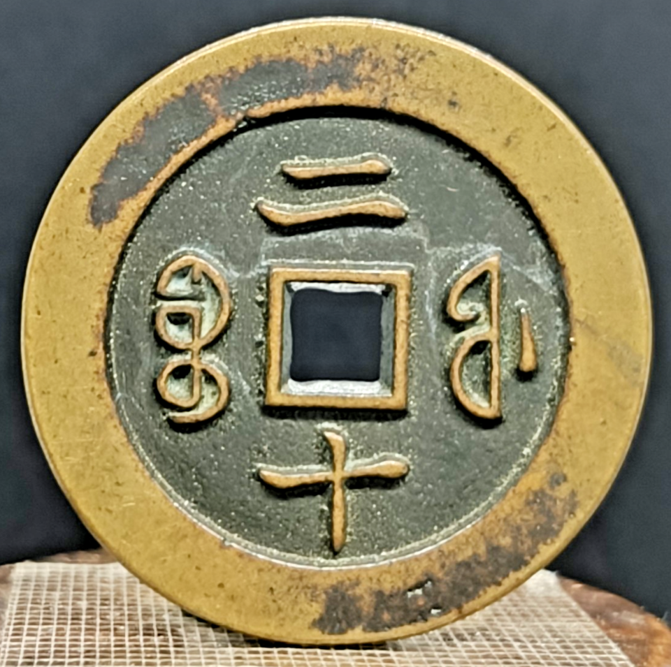 Ancient Chinese Bronze Cash Coin Emperor Xianfeng Qing Dynasty 46mm ...