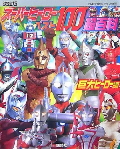 Used Super Hero Best 100 Cho Hyakka Book Kyodai Hero-Hen Ultraman ...
