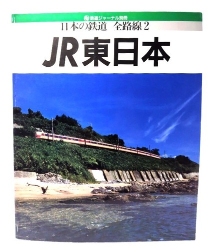 Japanese Railways All Routes 2 JR East (Railway Journal Separate Issue ...