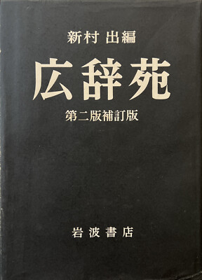 KOJIEN JAPANESE DICTIONARY Supplemental 2nd Edition w/Slip Case 1969 ...