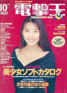GAME MAGAZINE DENGEKI O 1994/10 | eBay