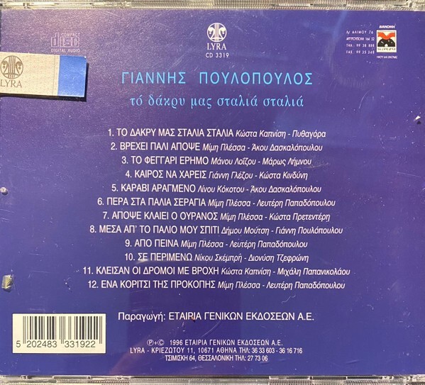 Giannis Poulopoulos - To Dakry Mas Stalia Stalia / Rare Greek Music CD ...