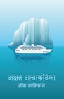 Jiba Lamichhane Akshat Antarctica (अक्षत अन्टार्कटिका) (Paperback) (UK ...