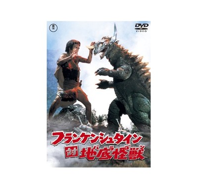 FRANKENSTEIN CONQUERS THE WORLD 1965 - Japanese Toho DVD masterpiece ...