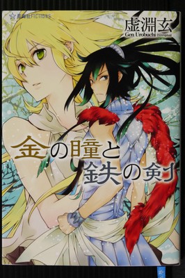 JAPON Gen Urobuchi, roman de Yun Kouga : Kin no hitomi to tetsu no ken ...