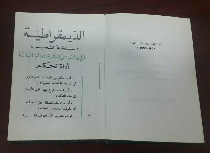 The Green Book 1st Edition By Muammar Gaddafi 1990 الكتاب الاخضر معمر ...