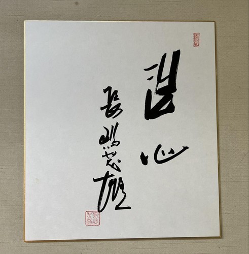 Nagashima Shigeo'S Handwritten Shinshin Signed Color Paper | eBay Australia