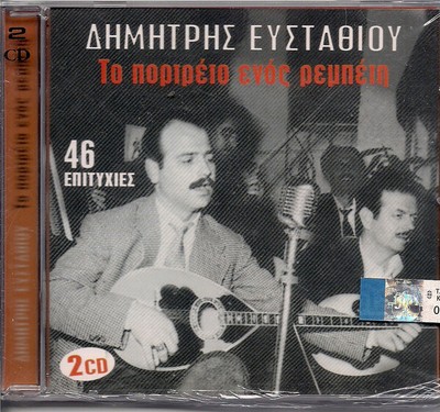 Dimitris Efstathiou - To Portreto Enos Rebeti / Greek Rebetiko Music 2 ...