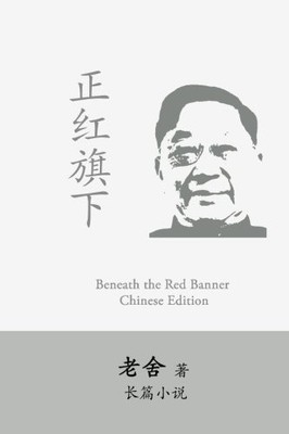 BENEATH THE RED BANNER: ZHEN HONGQI XIA BY LAO SHE **BRAND NEW ...