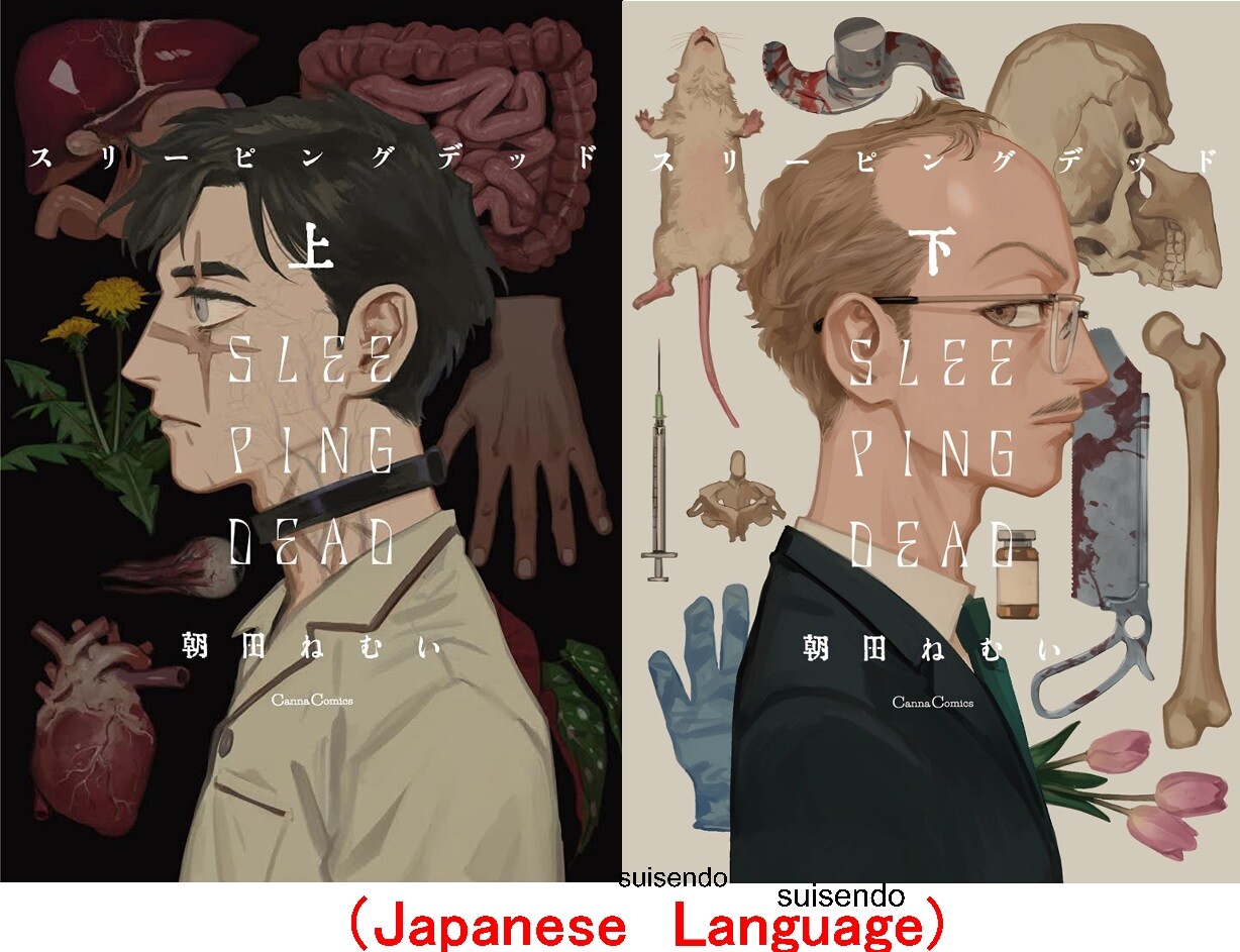 Sleeping Dead 1-2 Japanese Comic BL Manga Book Set Nemui Asada | eBay