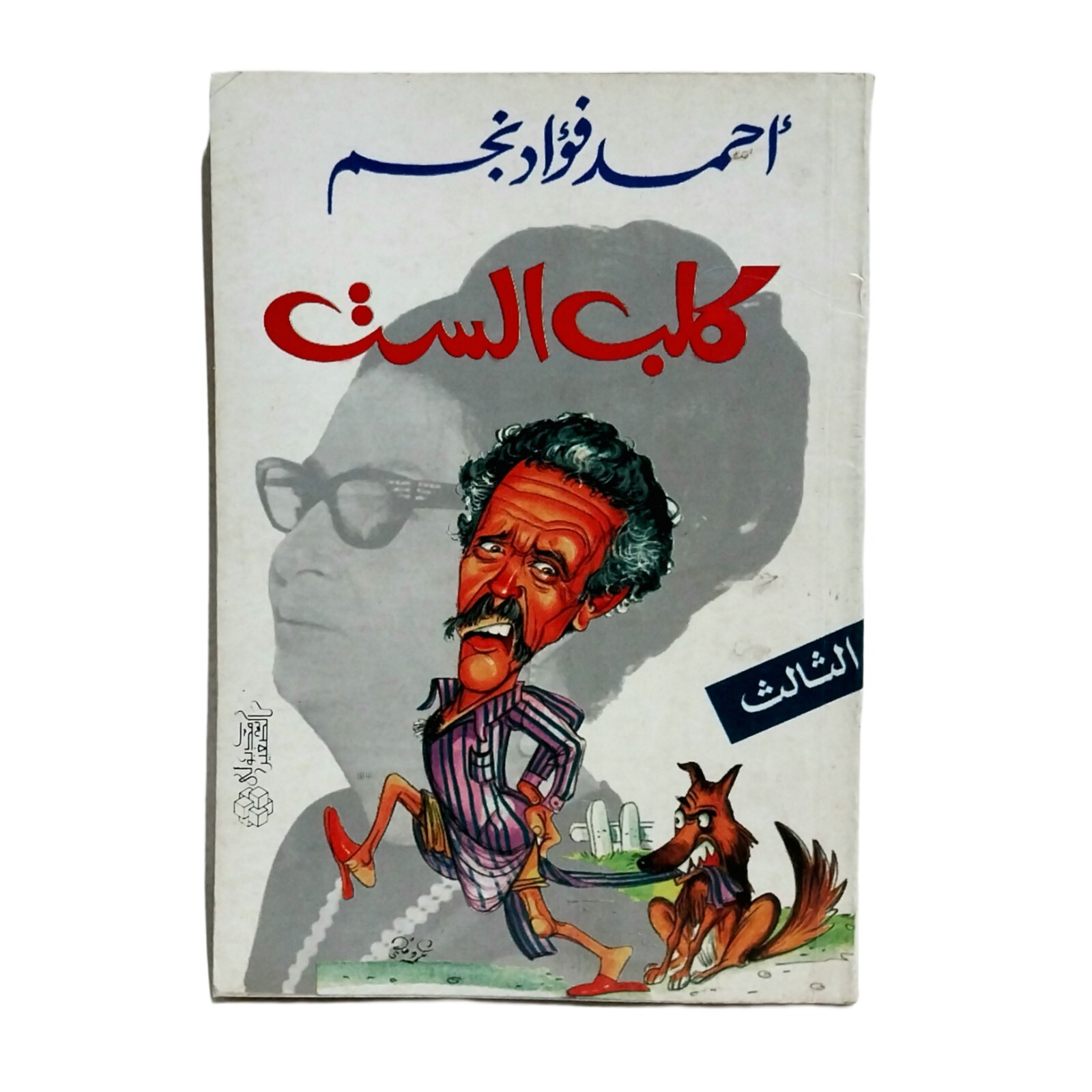 Arabic Book By Ahmed Fouad Negm First Edition 1995 كتاب أحمد فؤاد نجم ...
