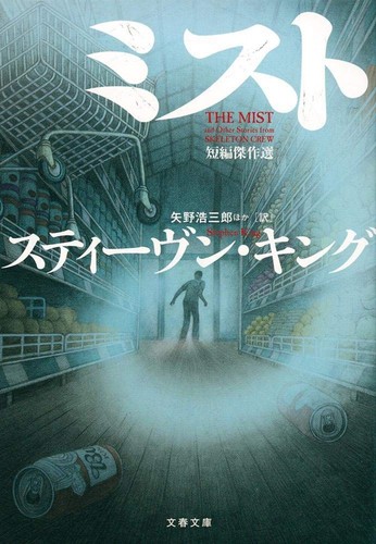 Mist: Short Story Masterpieces Stephen King Japanese Edition Bunshun ...
