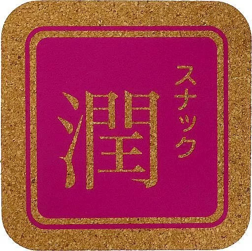 Glass Jun Fukuyama Glass (with coaster) "Jun Fukuyama solo BOCCHI SHOW ...