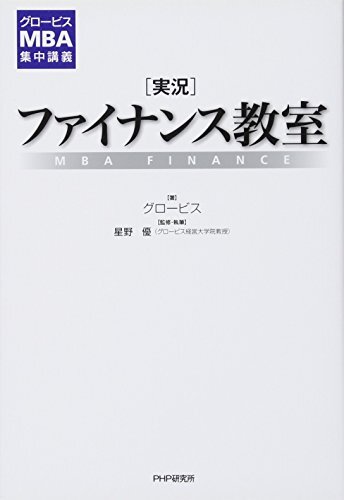 JikkyoÌ„ fainansu kyoÌ„shitsu : MBA FINANCE by Masaru Hoshino; GuroÌ ...