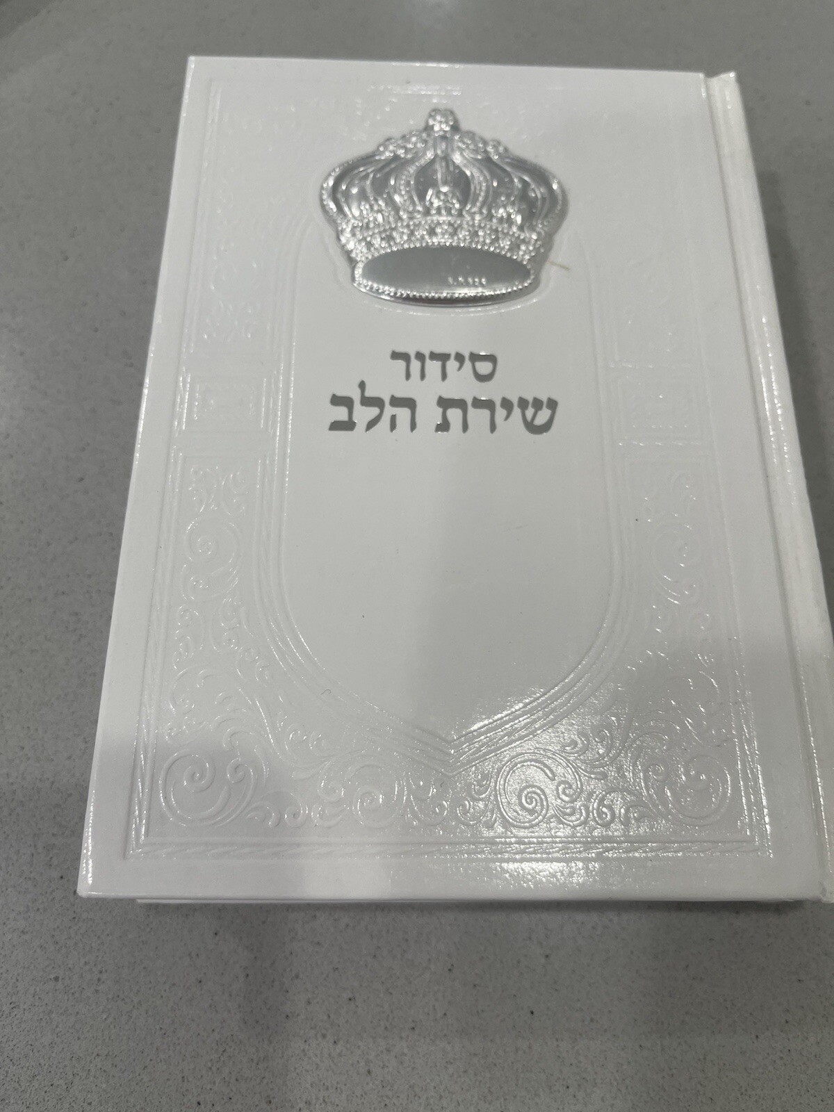 Sidor Shiran Halev Judaica Israel Whit Crown | eBay