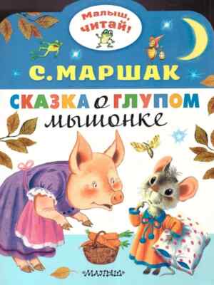 Сказка о глупом мышонке. Малыш, читай! Маршак Marshak Kids Book in ...