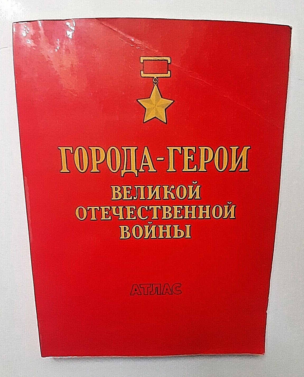 1975 Города-Герои Атлас Hero cities atlas WWII USSR Odessa Russian ...