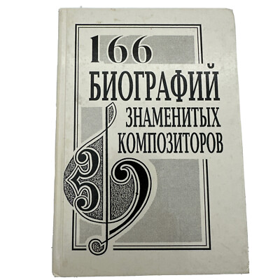 166 Биографий Знаменитых Композиторов 166 Biographies of Famous ...
