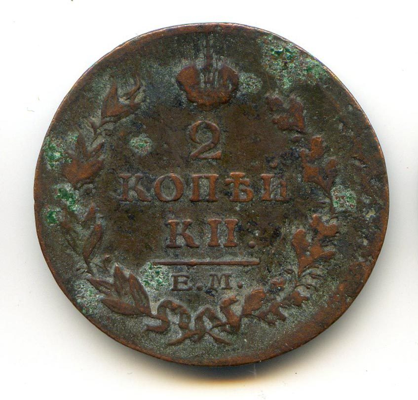 Russland Alexandre Ier (1801-1825) 2 Kopeke 1815 Km #118.3 | eBay UK