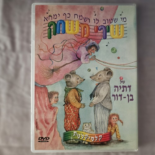 Hebrew Playtime Songs for Kids DVD Datia Ben Dor, Sing, Laugh, Learn ...