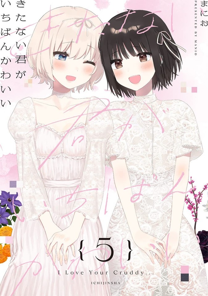 I Love Your Cruddy... きたない君がいちばんかわいい Vol.1-5 Japanese Yuri Comic Manga ...