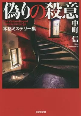 Paperback Japanese Literature: False Murderous Intent | eBay