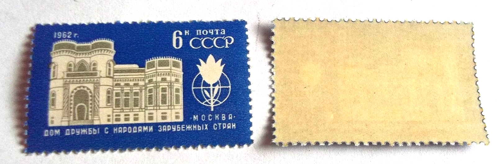 Russia stamp Sc #2624 - Friendship House, Moscow 1962 MNH - FREE Ship ...