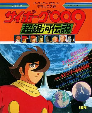 Cyborg 009 Super Galaxy Legend Perfect Memoir Deluxe 6 | eBay